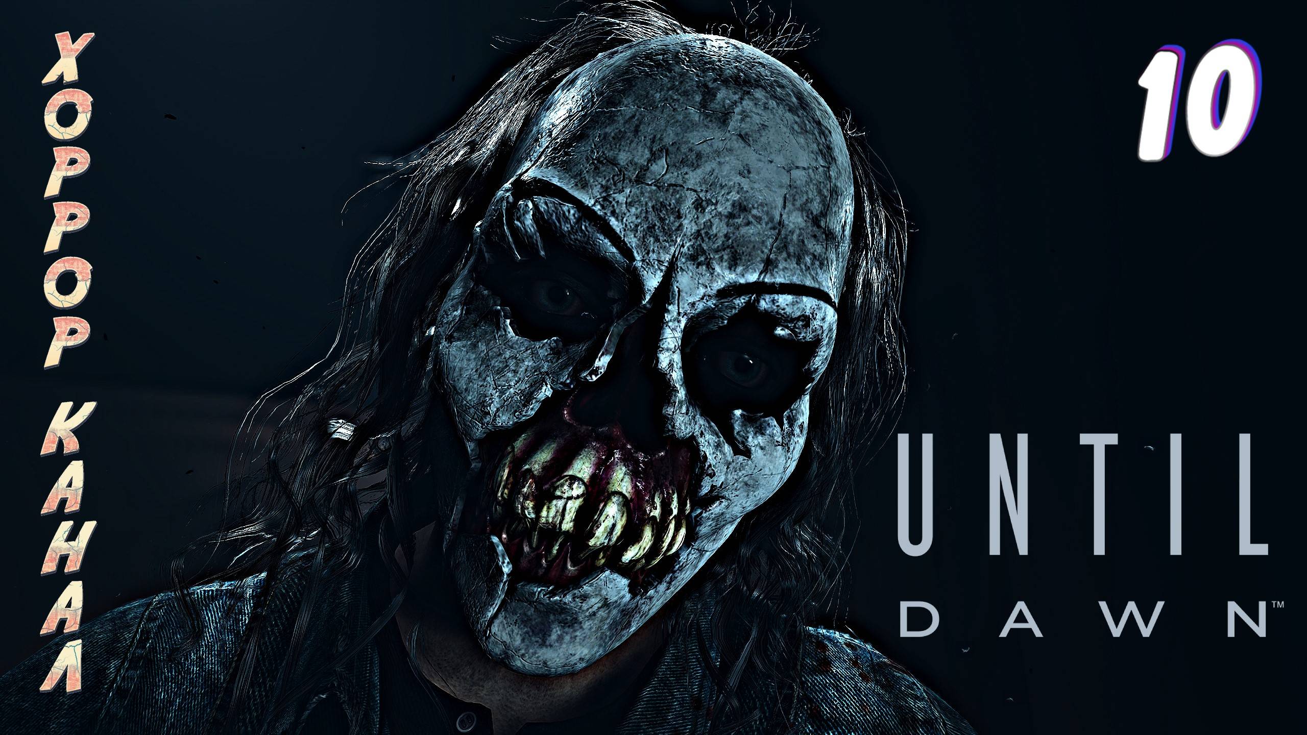 Знакомый маньяк • Until Dawn прохождение #10