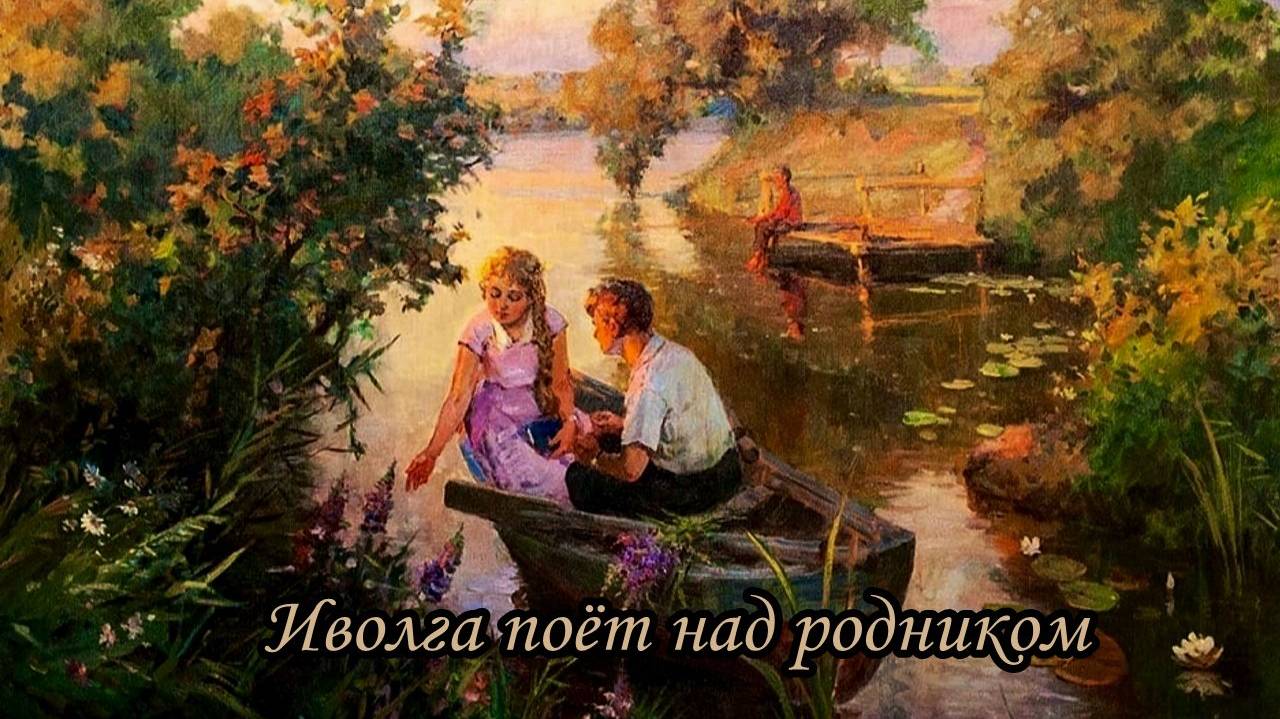 Иволга поёт над родником