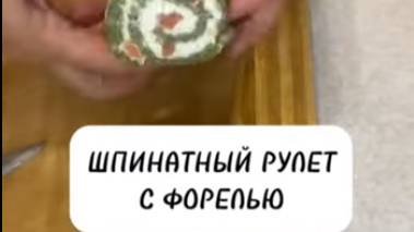 Шпинатный Рулет с Форелью.
