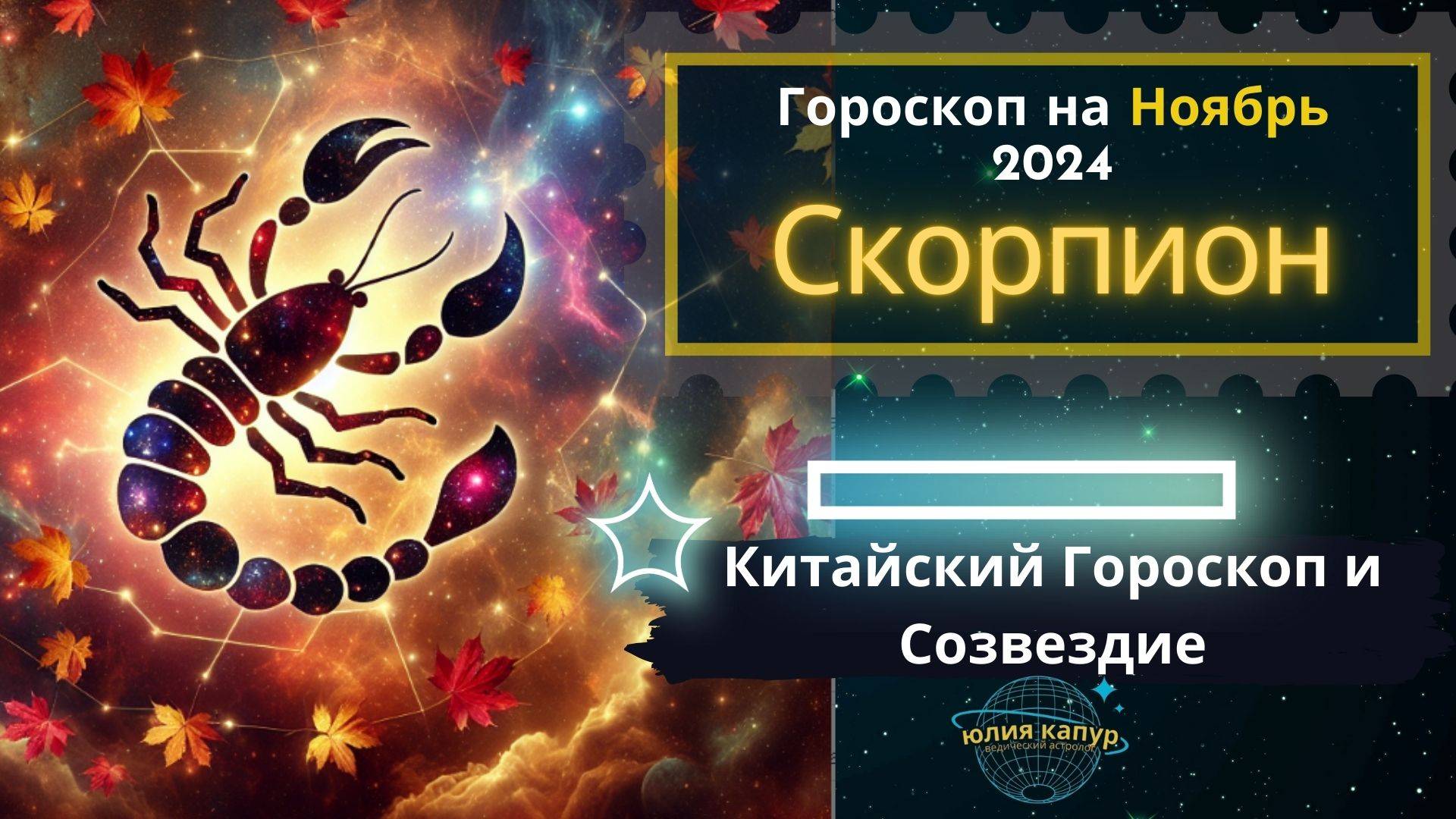 ♏Скорпион - гороскоп на Ноябрь 2024 года. От Юлии Капур.