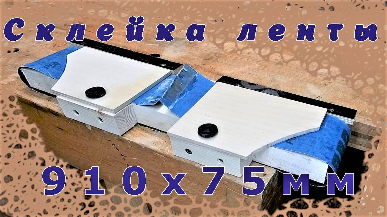 Склейка ленты 910 х 75 мм.