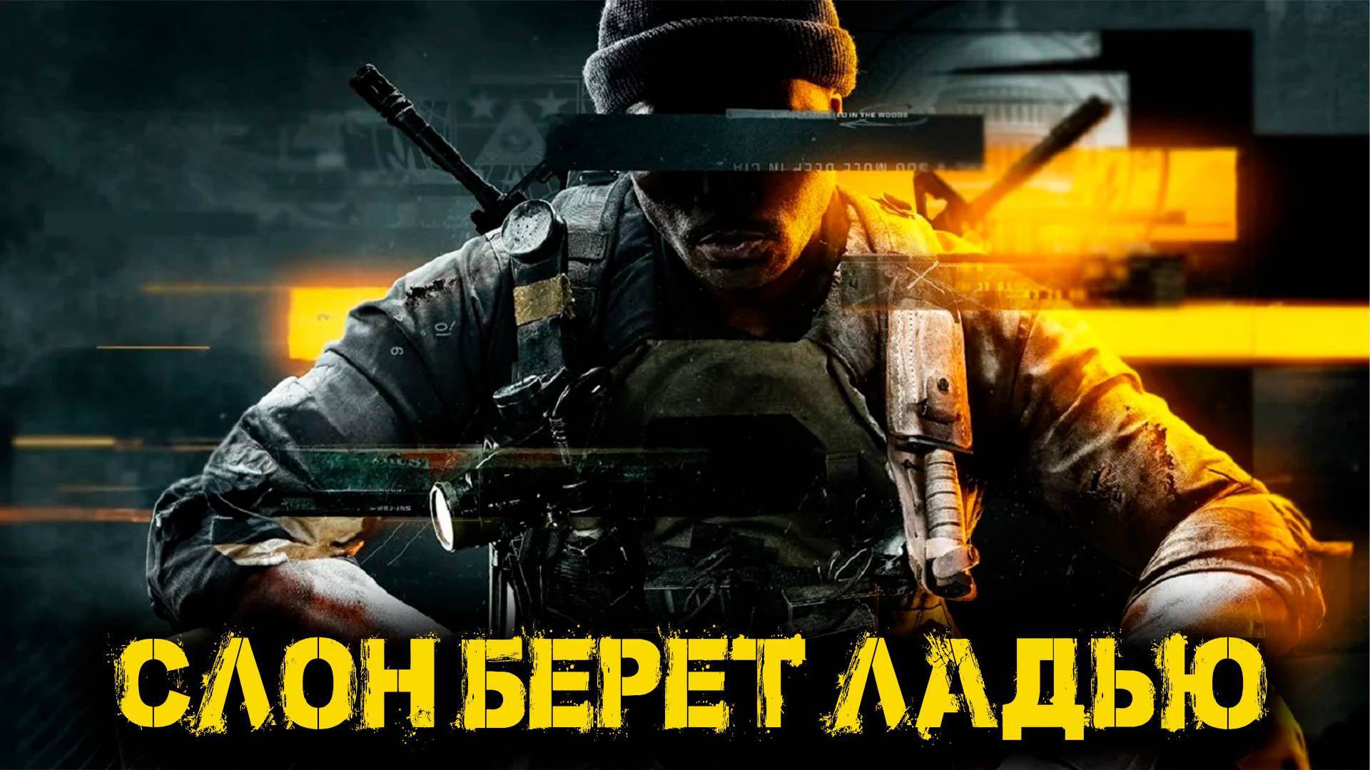 Call of Duty Black Ops 6 - Слон берет ладью