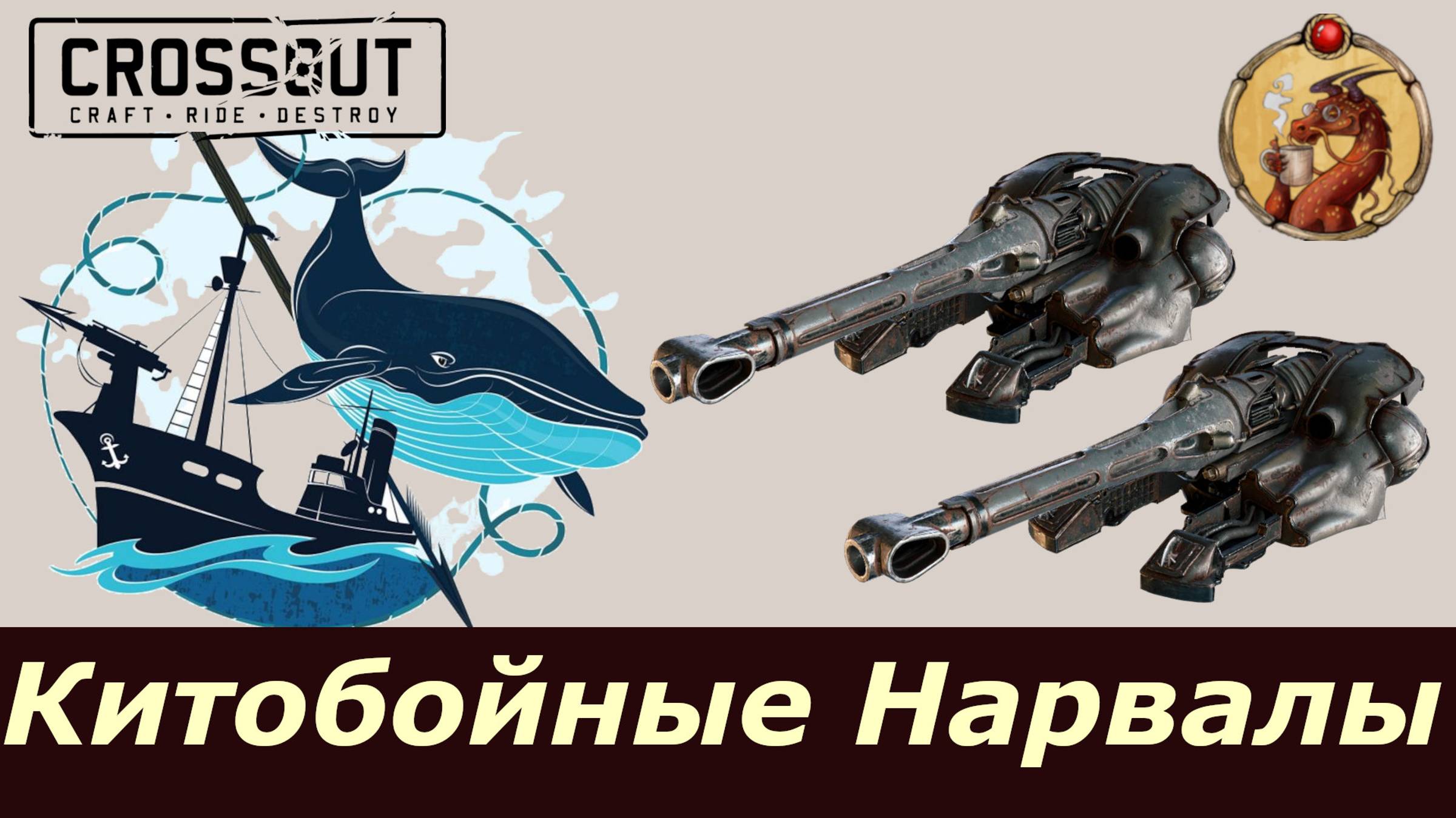 Китобойные Нарвалы Crossout
