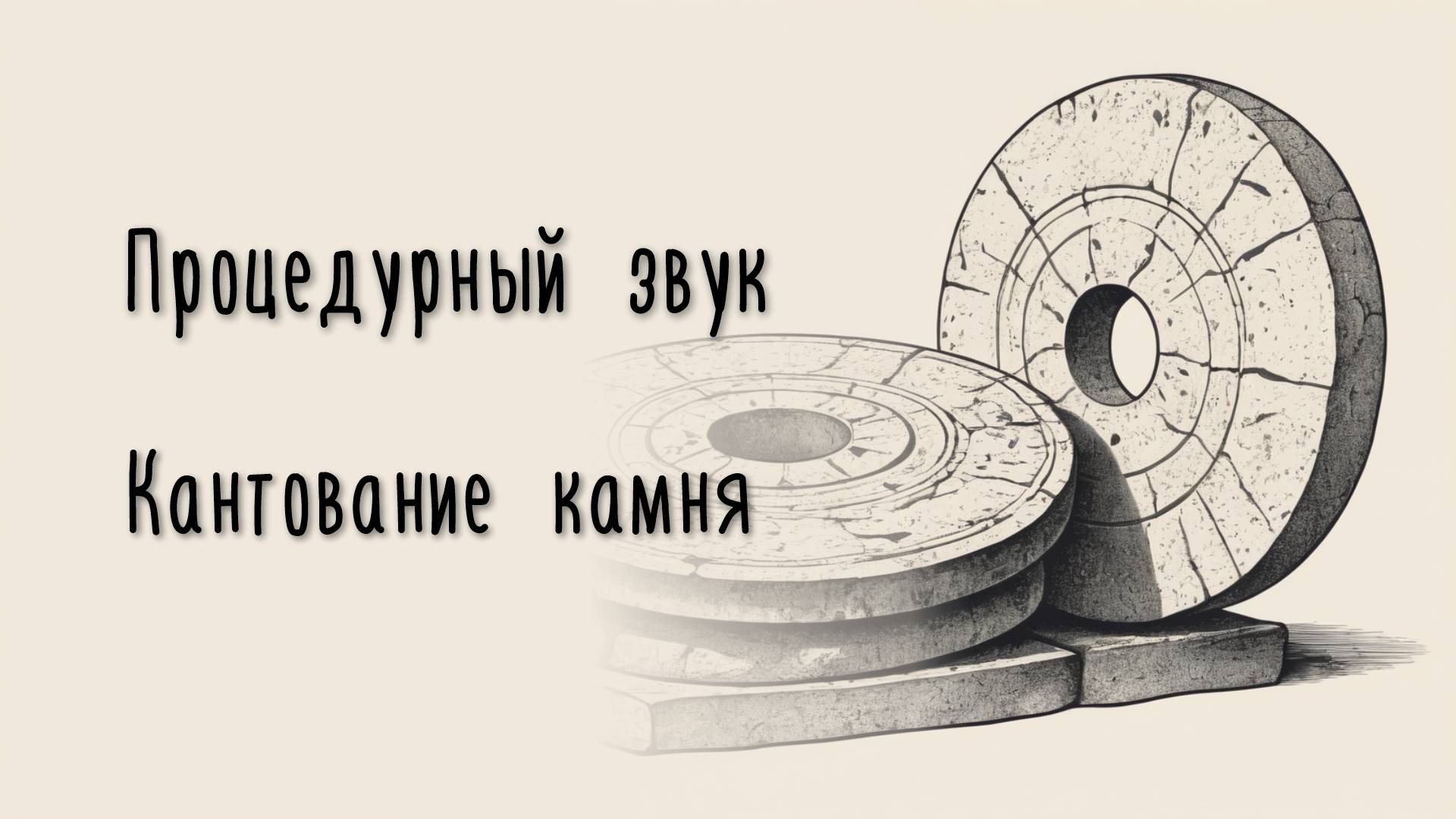 Stone StoneMills UE5 Metasound. Камни