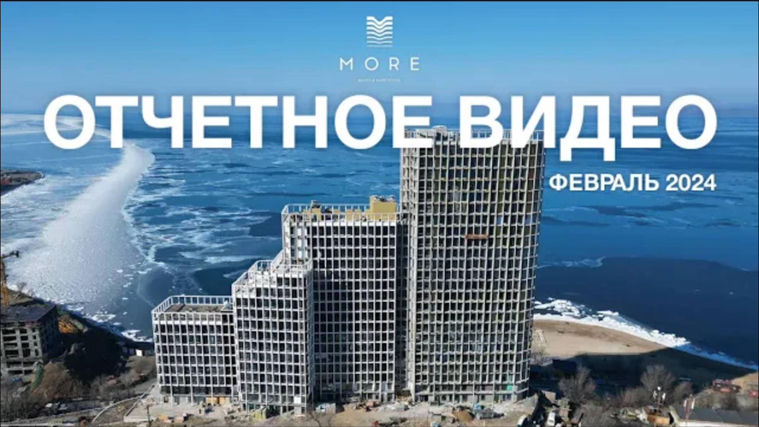 ОТЧЕТНОЕ ВИДЕО О СТРОИТЕЛЬСТВЕ ЖК MORE | ФЕВРАЛЬ 2024 | ВЛАДИВОСТОК