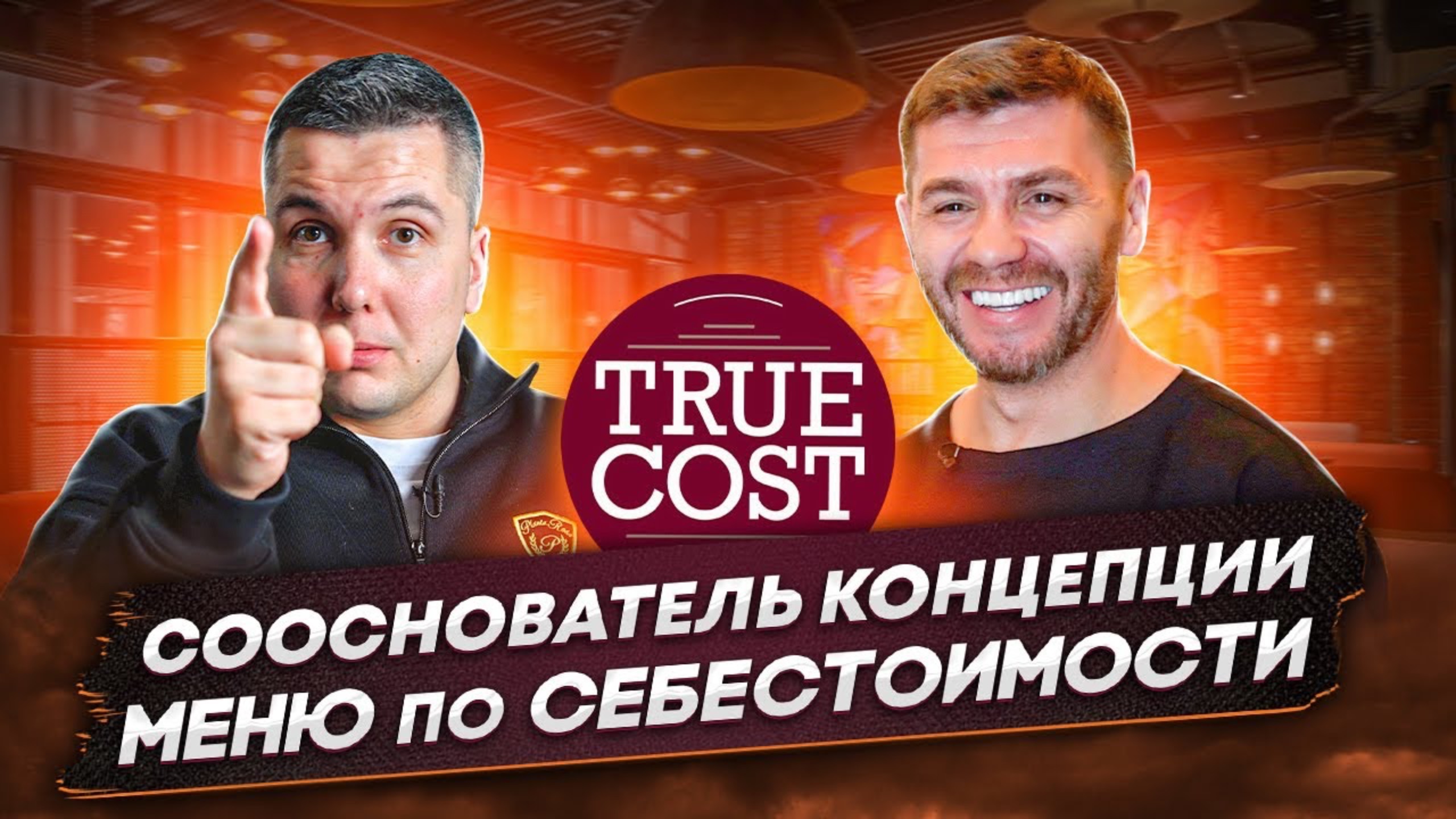 Сооснователь концепции меню по себестоимости! | Бизнес интервью