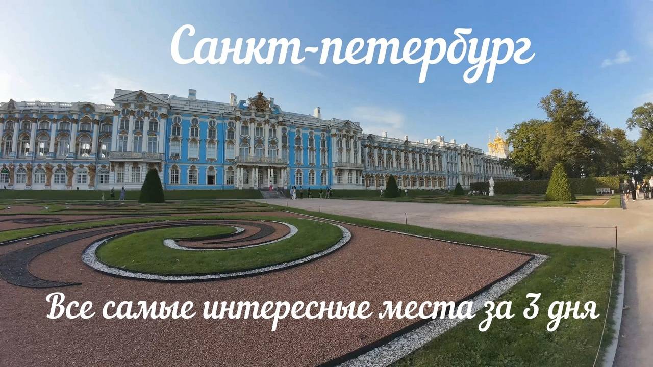 Санкт-Петербург | Все самые интересные места за 3 дня и цены!