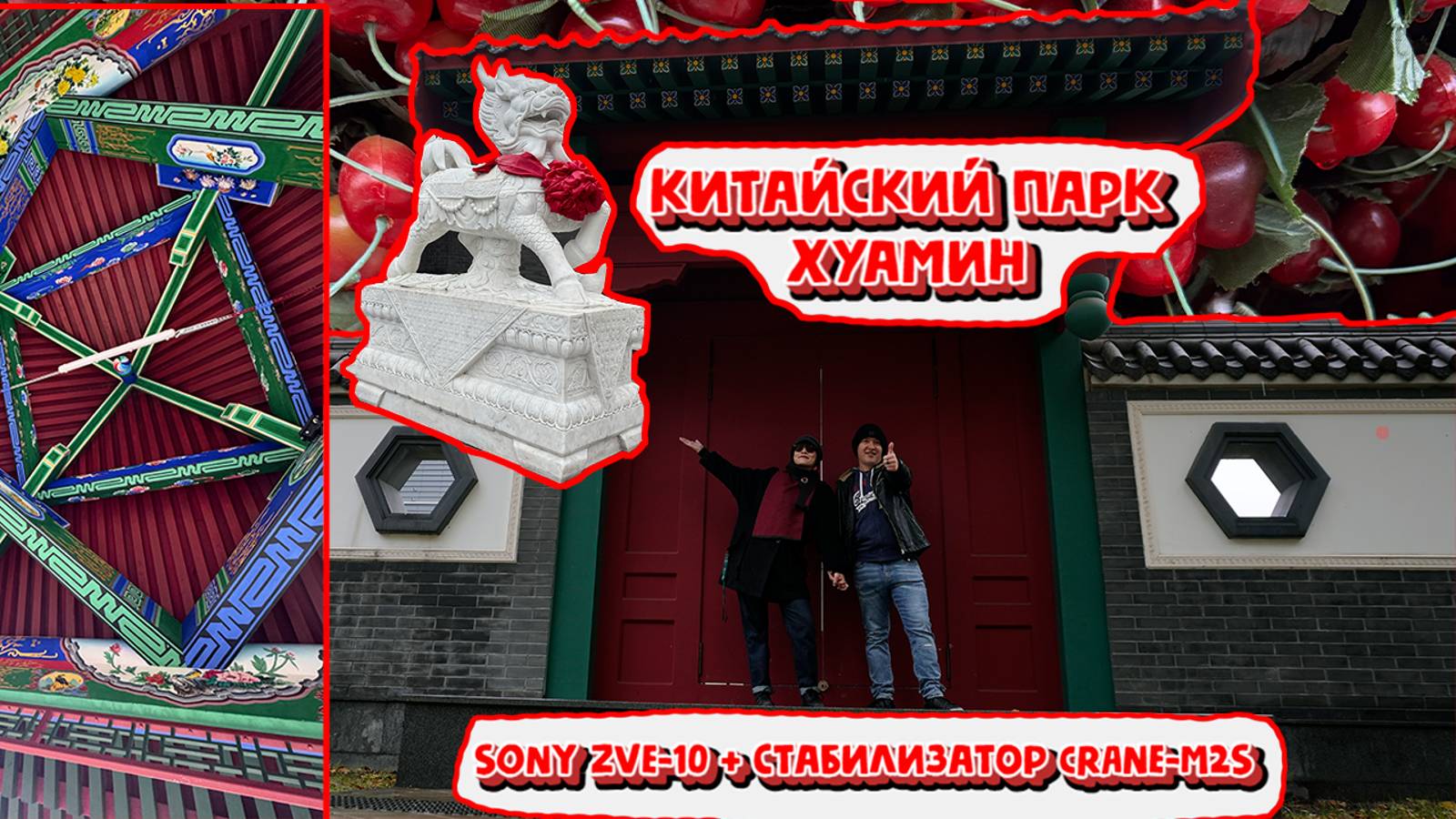 ТЕСТ КАМЕРЫ SONY ZVE-10 + СТАБИЛИЗАТОР CRANE-M2S. КИТАЙСКИЙ ПАРК ХУАМИН МЦК БОТАНИЧЕСКИЙ САД.