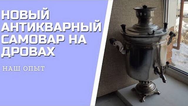 СОВЕРШЕННО НОВЫЙ АНТИКВАРНЫЙ СТАРИННЫЙ САМОВАР НА ДРОВАХ ИЛИ УГЛЯХ