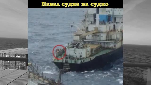 16. Навал на судно