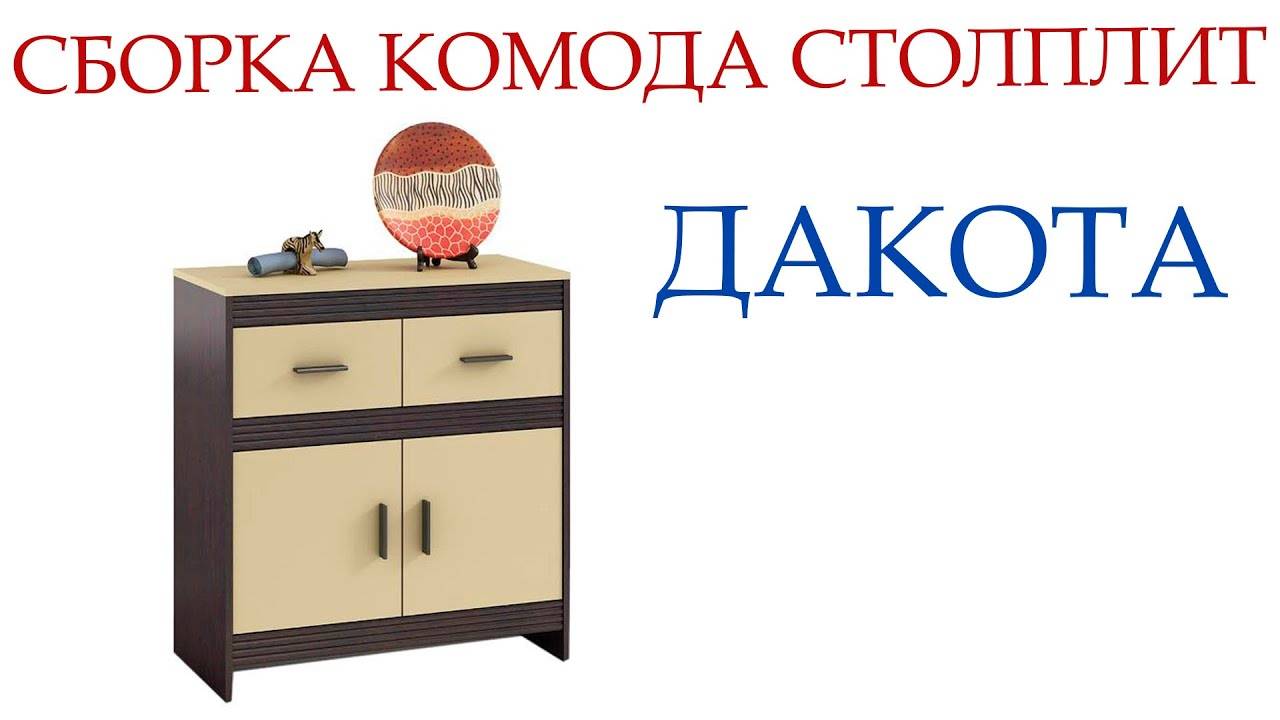 Сборка комода Столплит Дакота