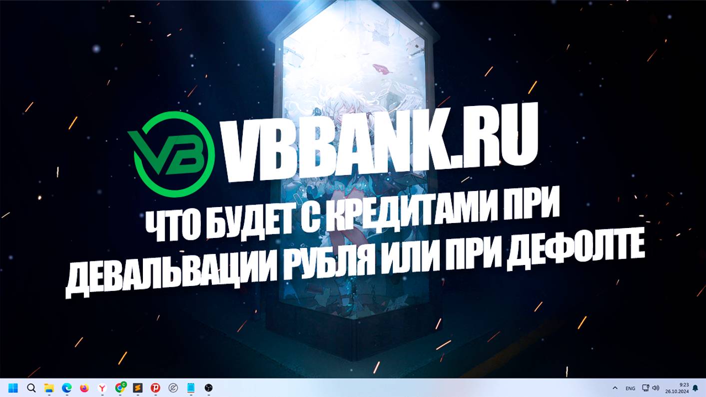 Что будет с кредитами при девальвации рубля или при дефолте?