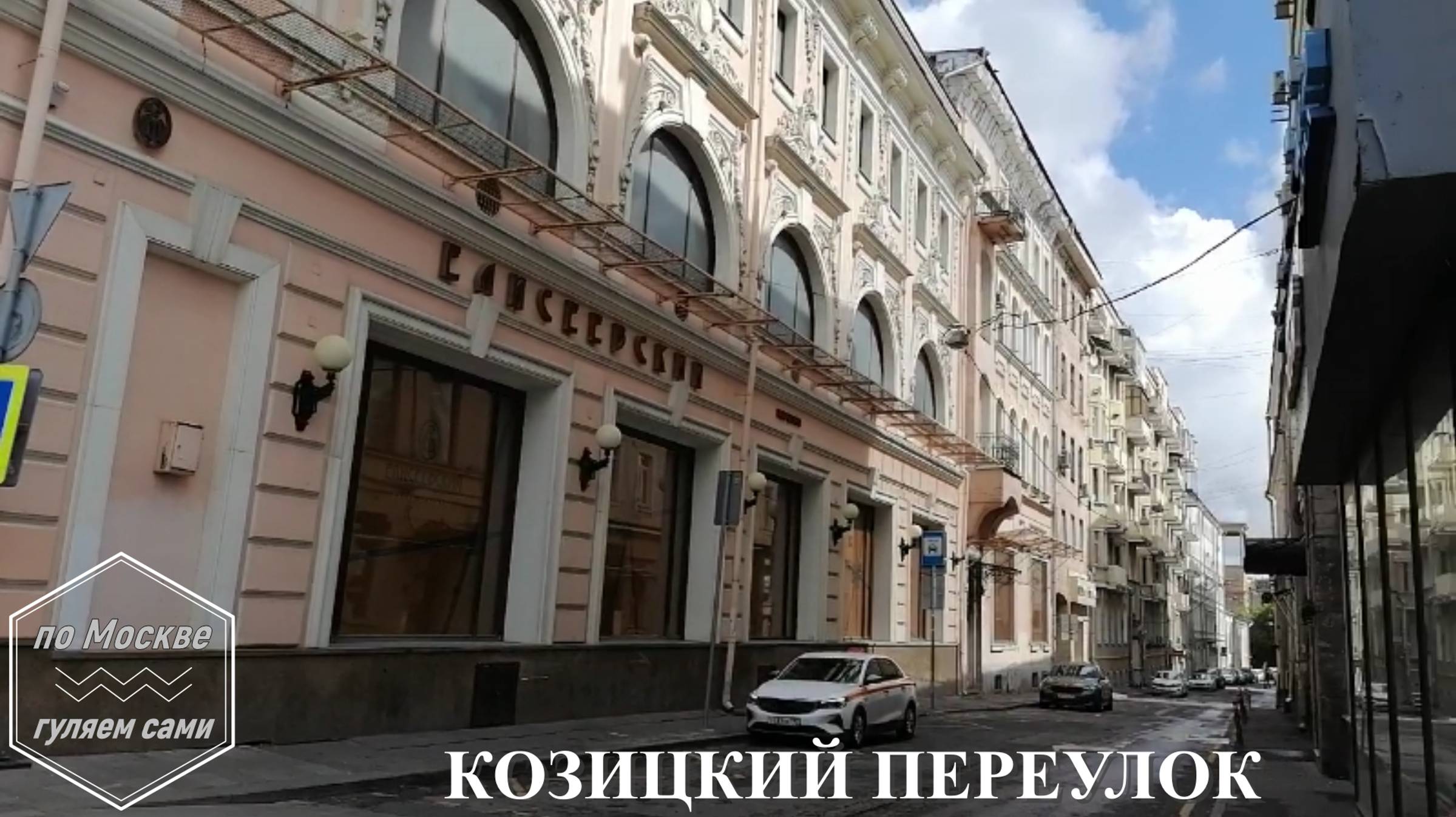 КОЗИЦКИЙ переулок. По Москве гуляем сами