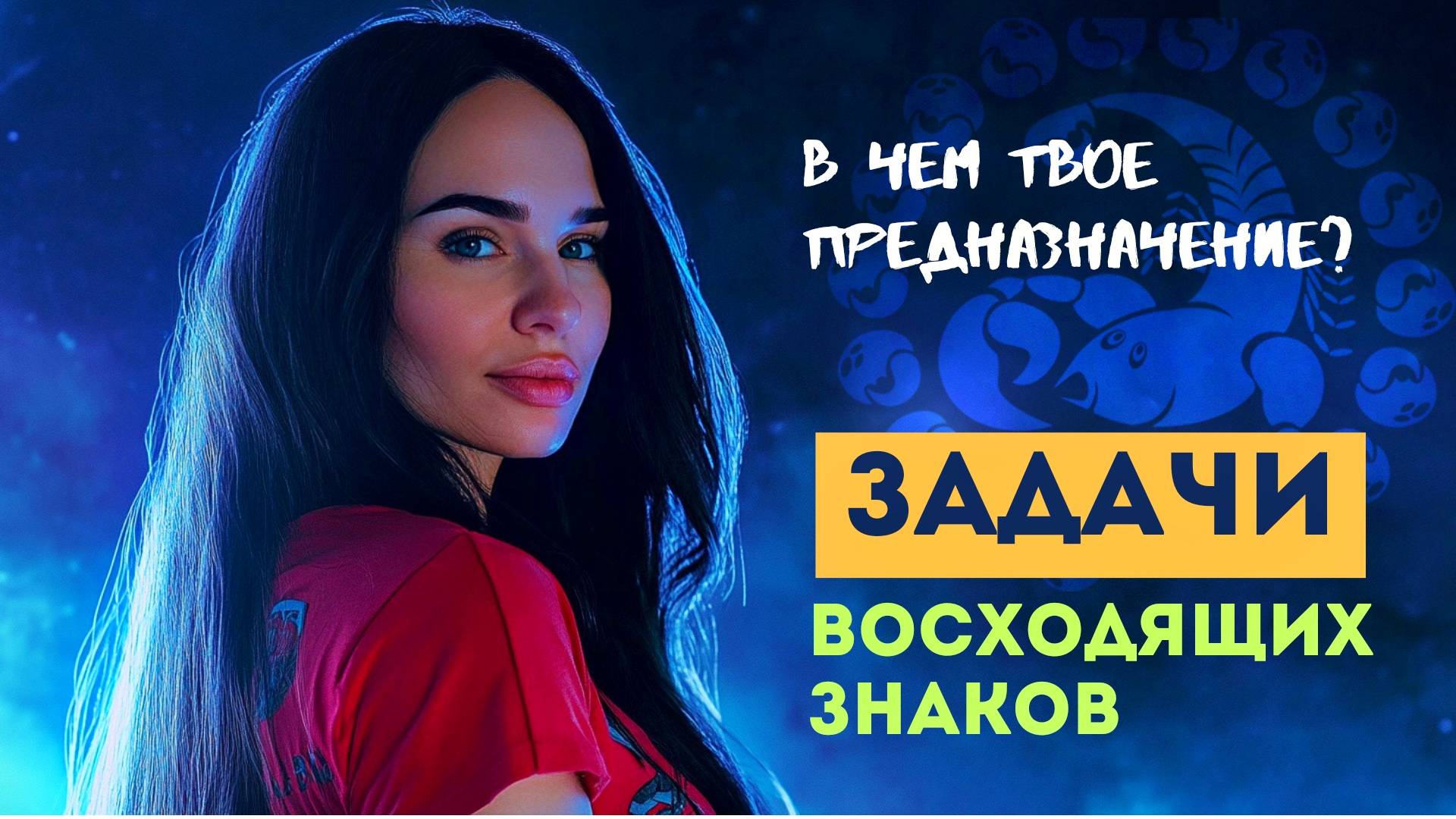 Урок 5. Предназначение Знаков Зодиака |Азбука астрологии