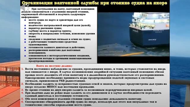 16. Организация вахты при стоянке на якоре