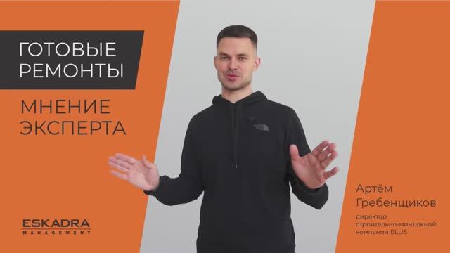 ГОТОВЫЕ РЕМОНТЫ: МНЕНИЕ ЭКСПЕРТА