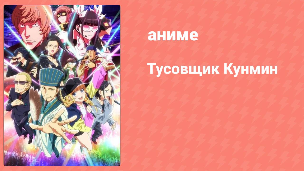 Тусовщик Кунмин 2 серия (аниме-сериал, 2022)