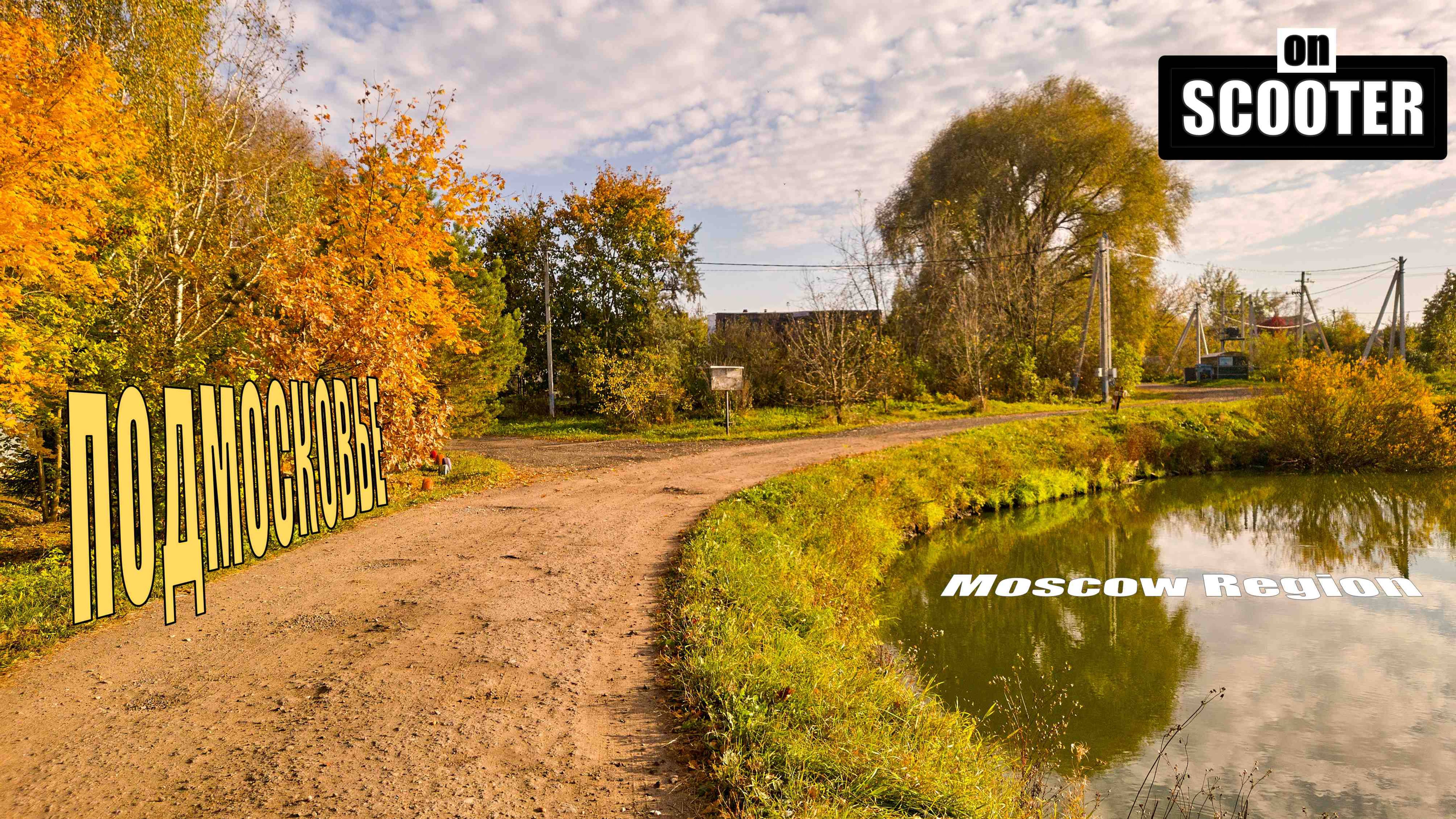 Московская область | Подмосковье| На скутере