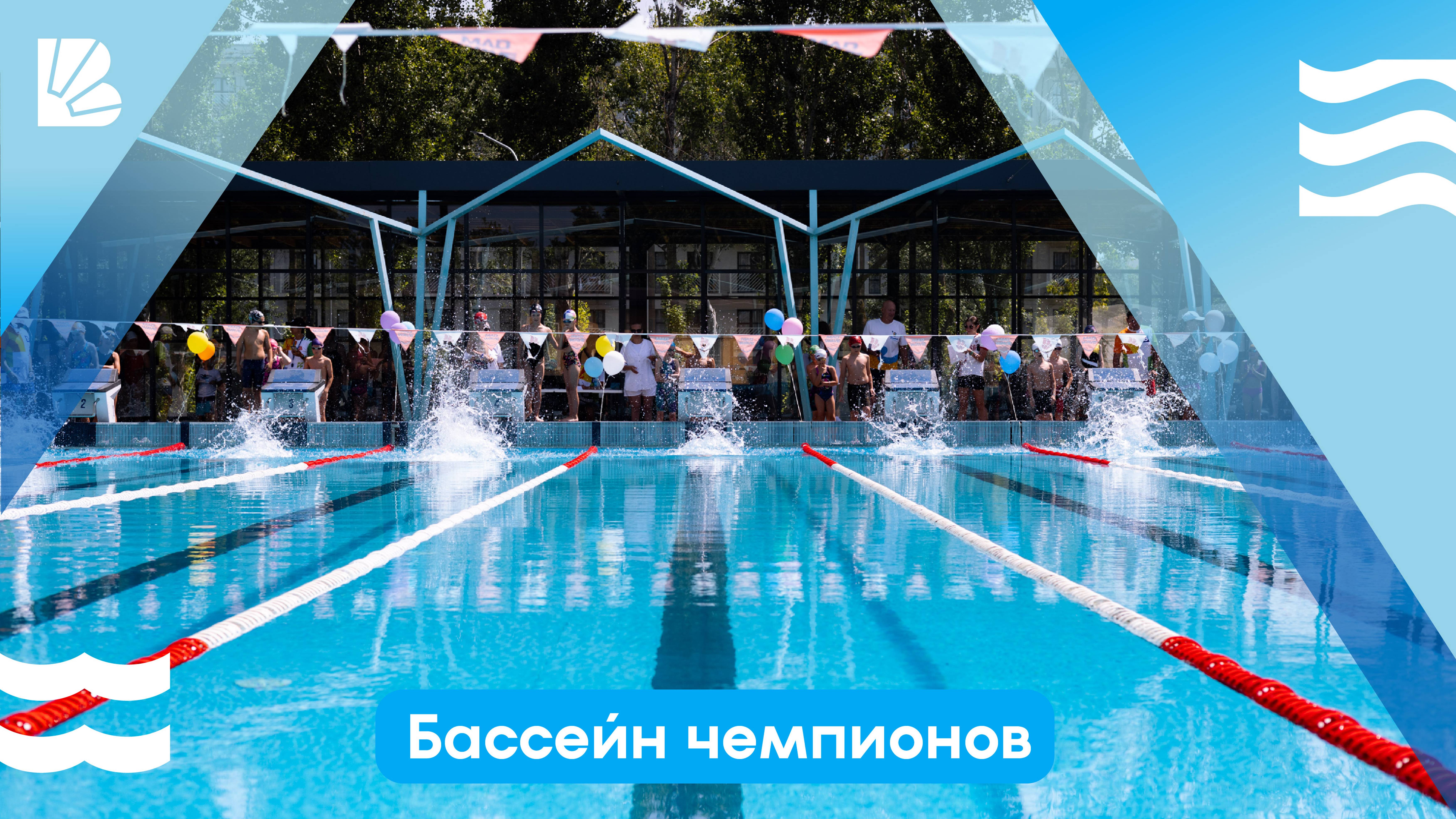ЛУЧШИЙ БАССЕЙН ДЛЯ БУДУЩИХ ЧЕМПИОНОВ