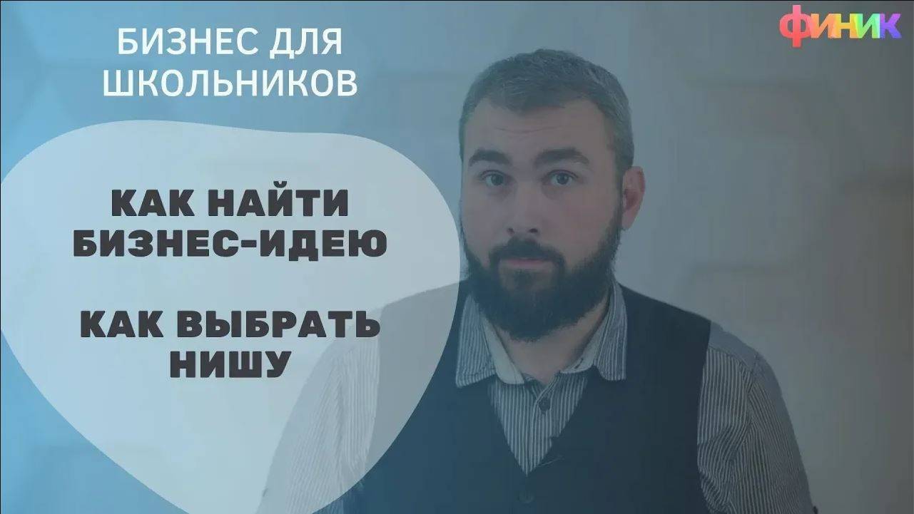 Как найти идею для бизнеса. Как выбрать нишу. ⚠️ Бесплатный урок