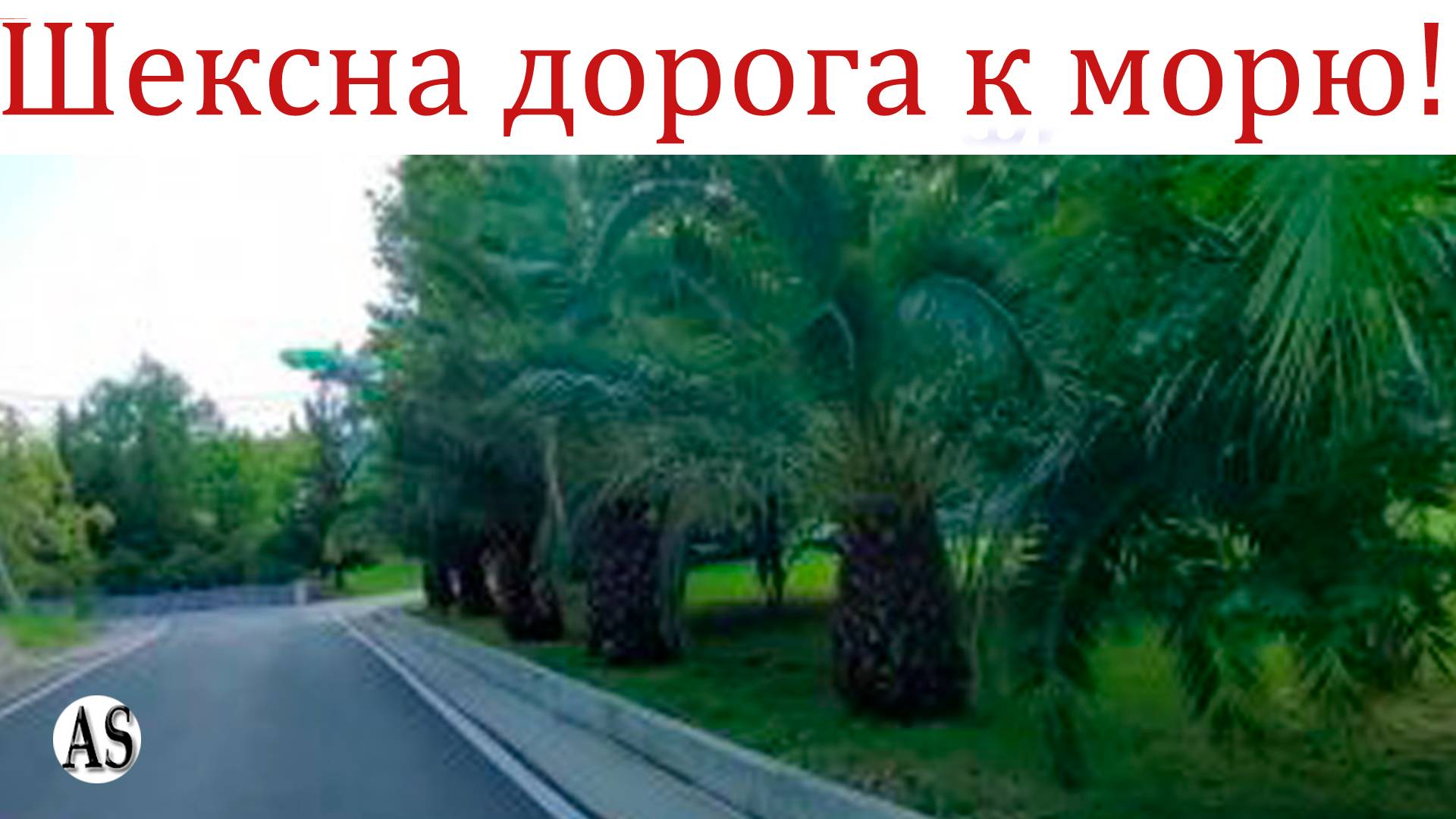 Дорога от моря до пансионата Шексна!