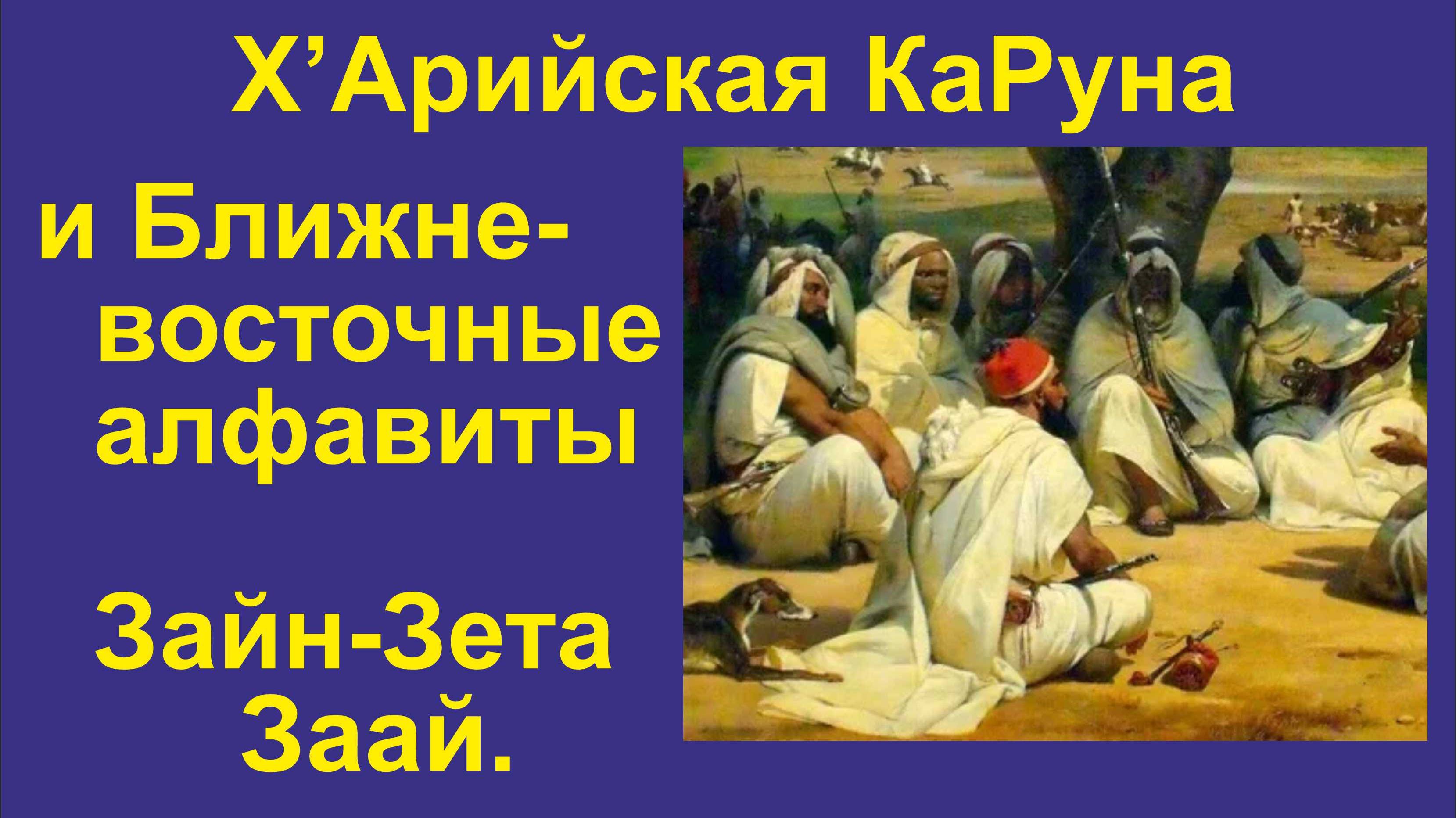 ИАЯ Ближневосточные алфавиты (часть 8) Происхождение букв Зайн, Зета, Заай. 2024 г. (Анонс)