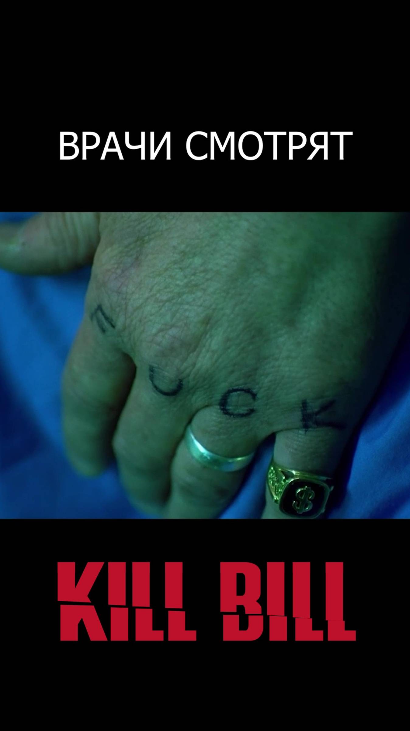 Убить Билла (Kill Bill) кома