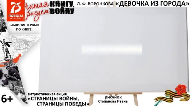 #Библиотеки_АС #Библиоинтервью "Читая книгу, рисуем войну" По книге Л. Воронковой Девочка из города