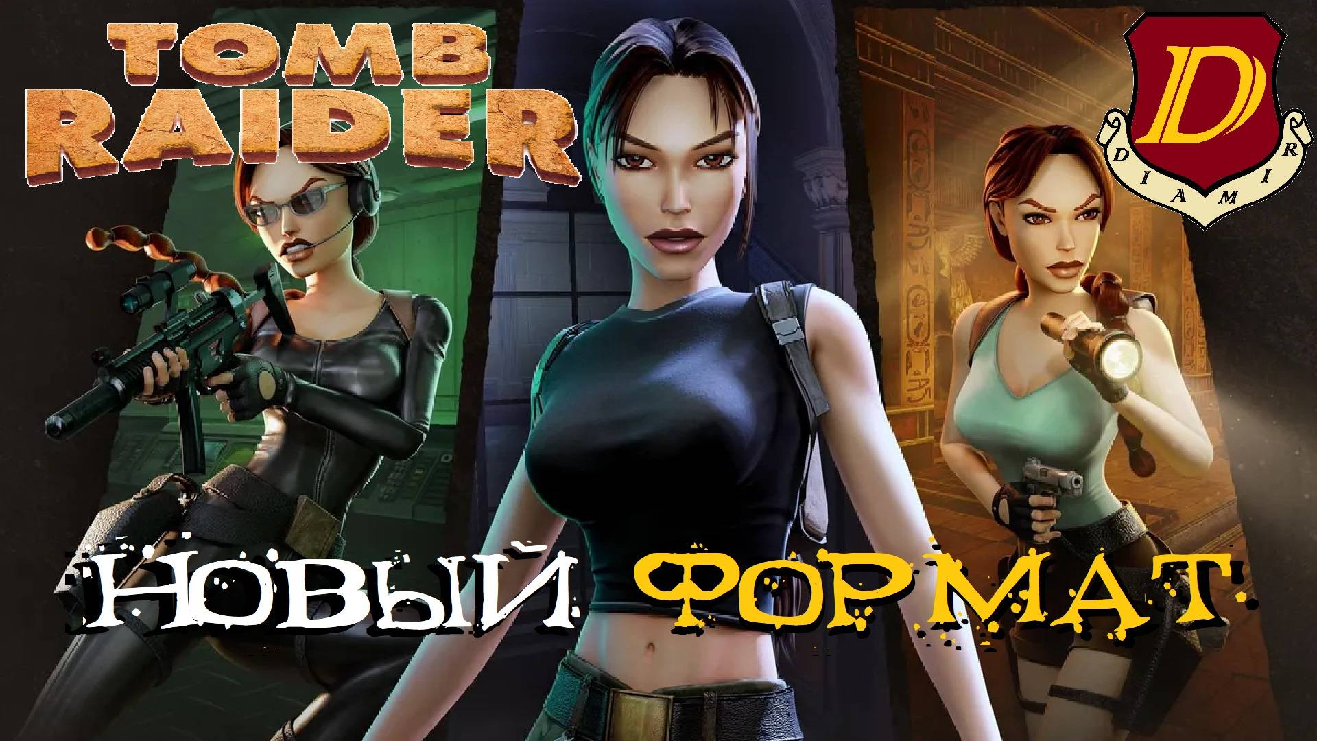 АНОНС Tomb Raider 4-6 Remastered - РЕЛИЗ ЛАРЫ КРОФТ В 2025