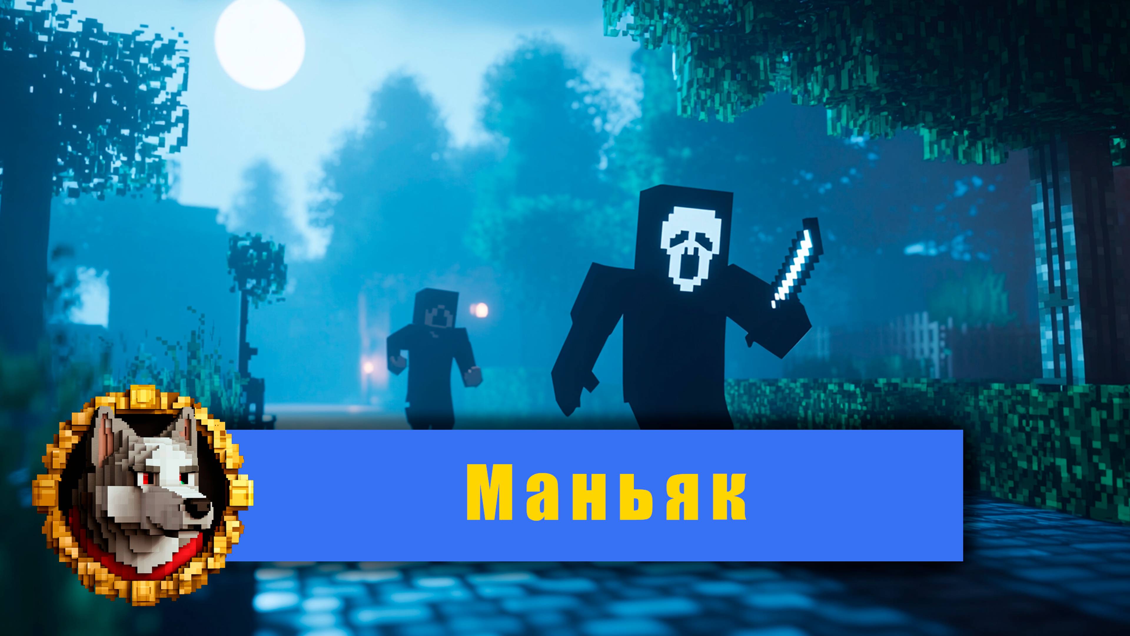 Игра на выживание: Маньяк против Жертвы 🔪😱