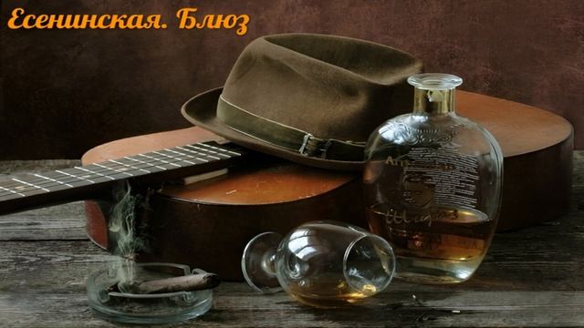 Есенинская. Блюз - Не ругайтесь! Такое дело!