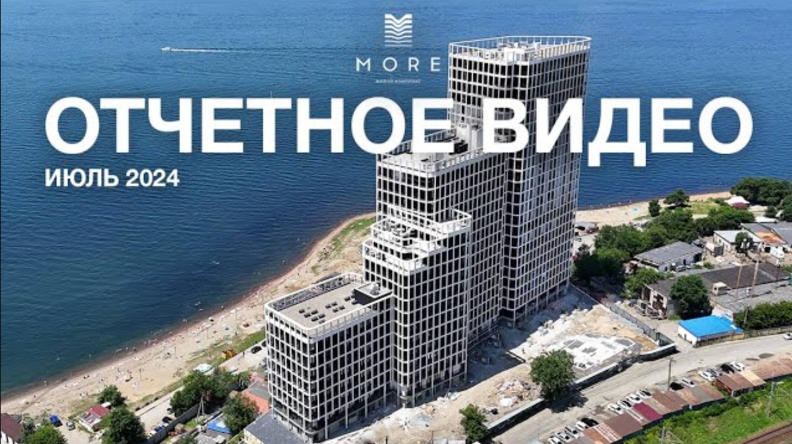 ОТЧЕТНОЕ ВИДЕО О СТРОИТЕЛЬСТВЕ ЖК MORE | ИЮЛЬ 2024 | ВЛАДИВОСТОК