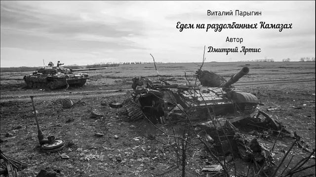 Едем на раздолбанных Камазах   - Дмитрий Артис