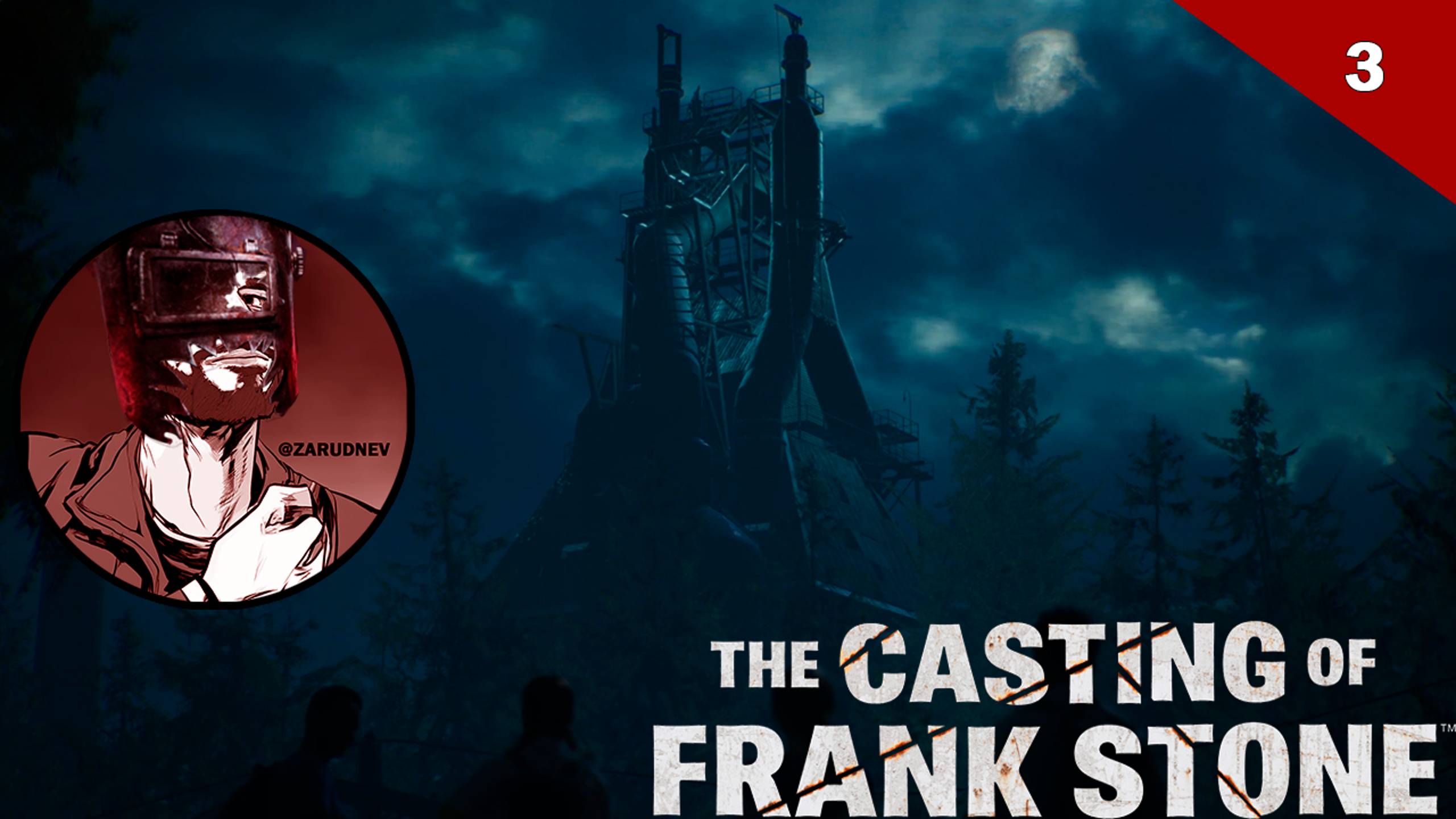 ОПЯТЬ ЗАВОД «The Casting of Frank Stone»  #3