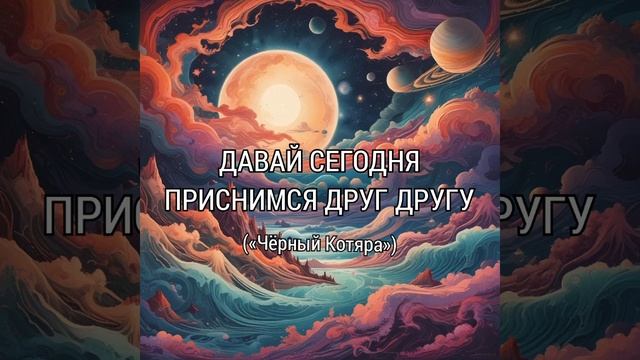 Давай сегодня приснимся друг другу ("Чёрный Котяра")