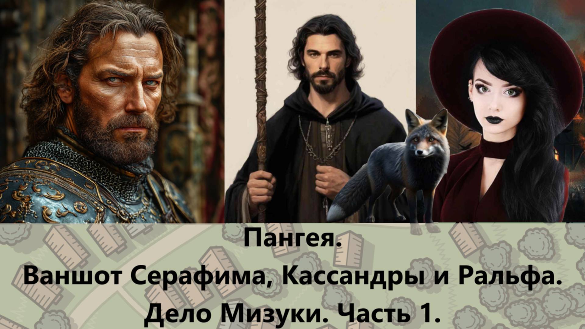 Ваншот Серафима, Кассандры и Ральфа. Дело Мизуки. Часть 1.