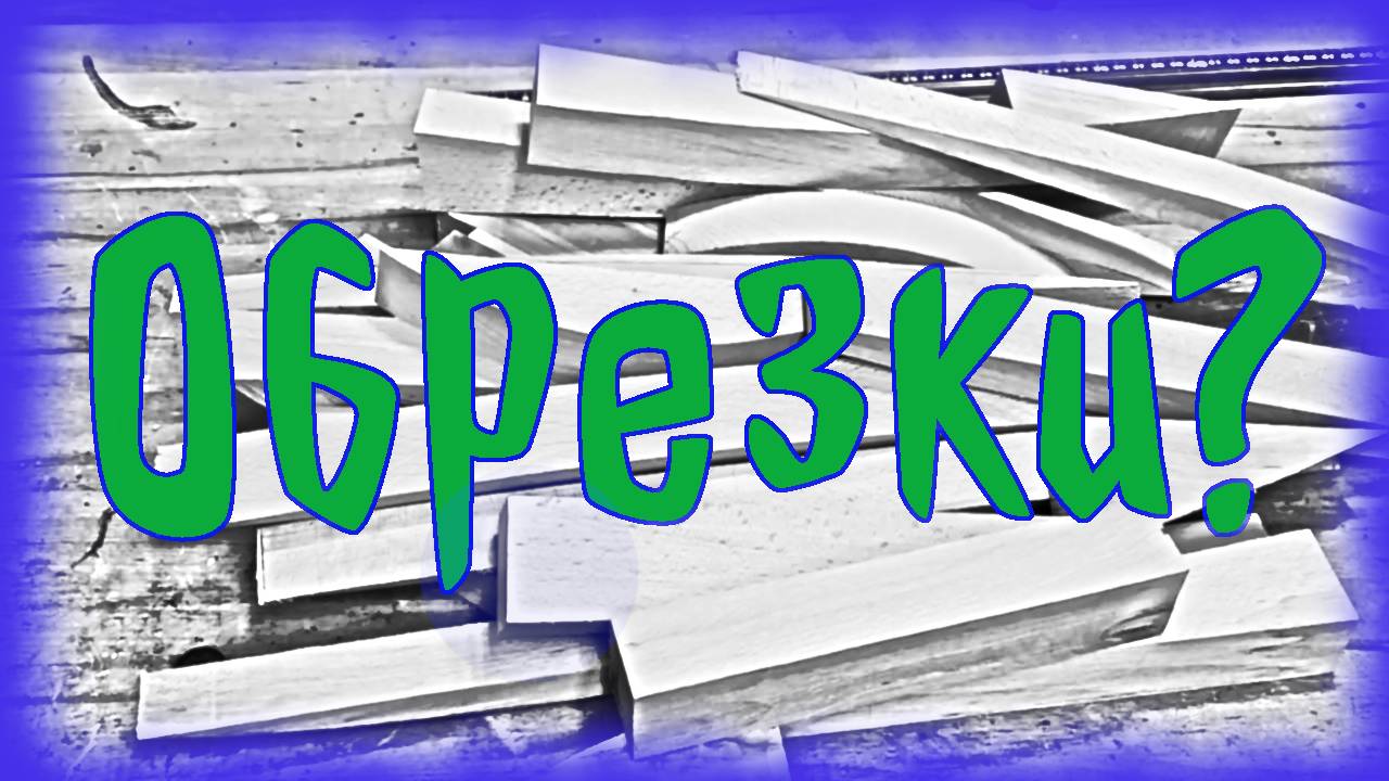 Обрезки?