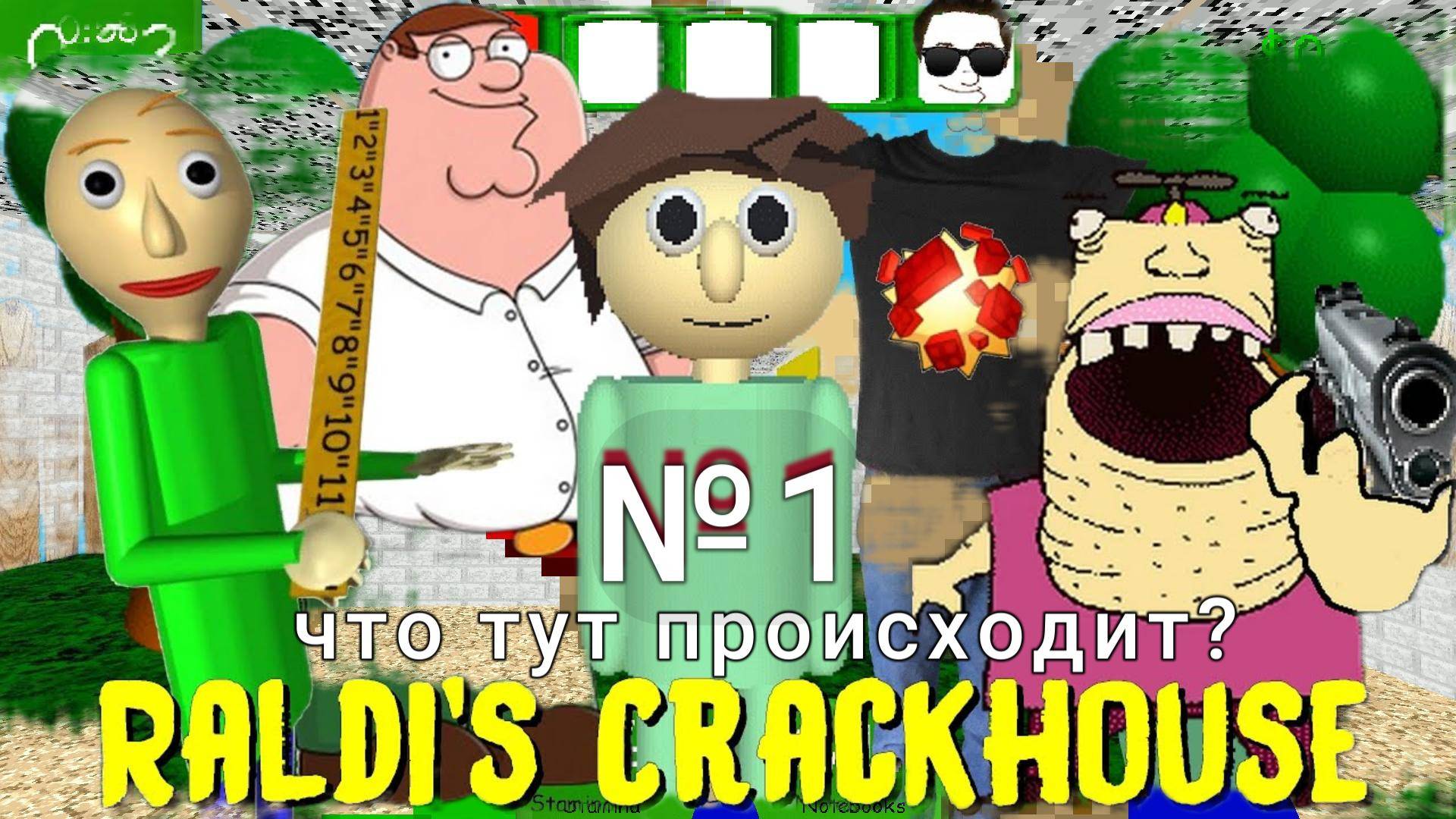 ЧТО ТУТ происходит -Raldi's Crackhouse №1