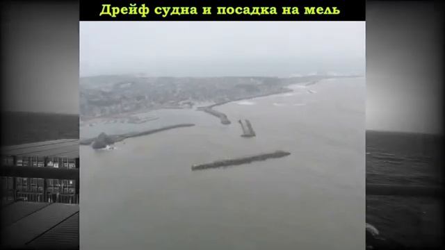 18. Дрейф судна и посадка на мель