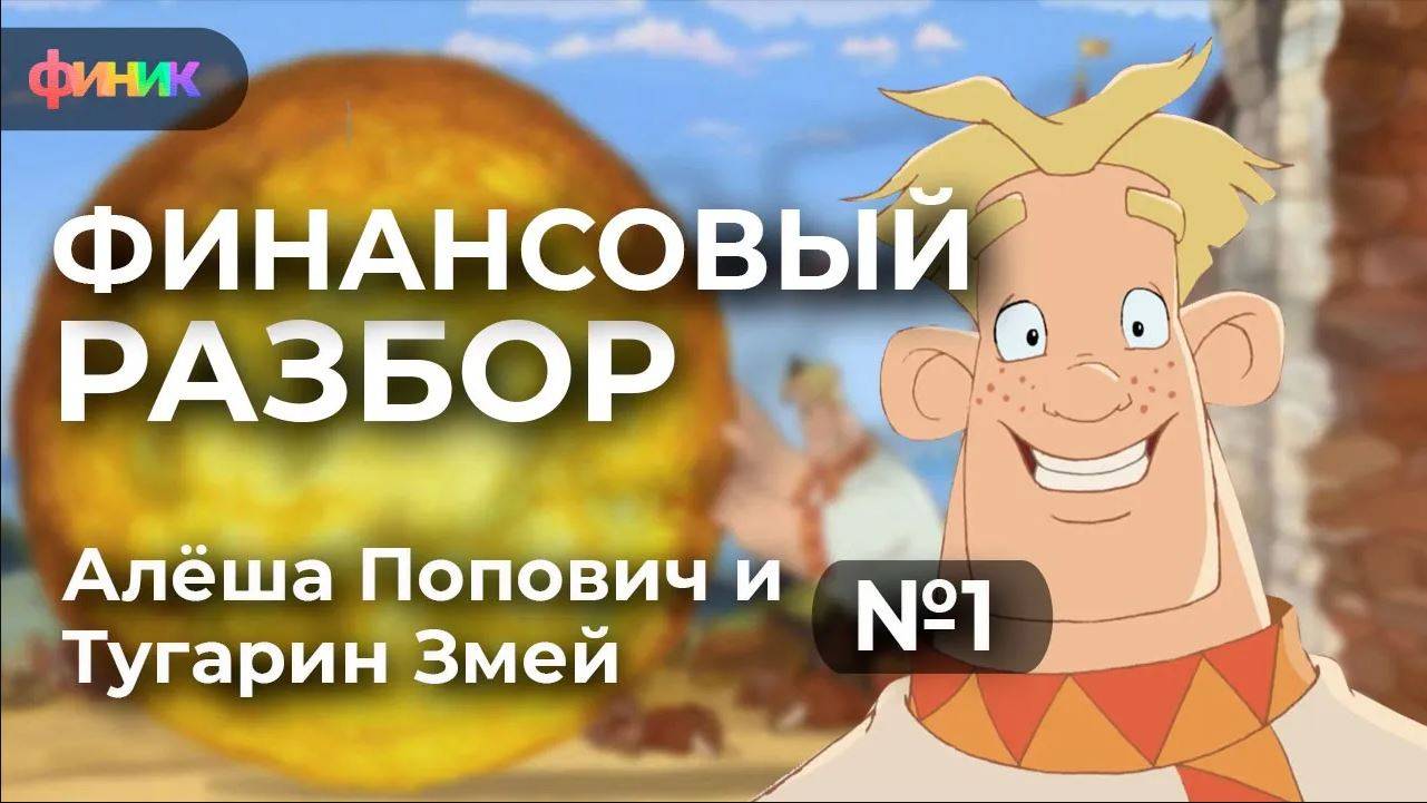Алёша Попович и Тугарин Змей. Финансовая грамотность для детей. №1