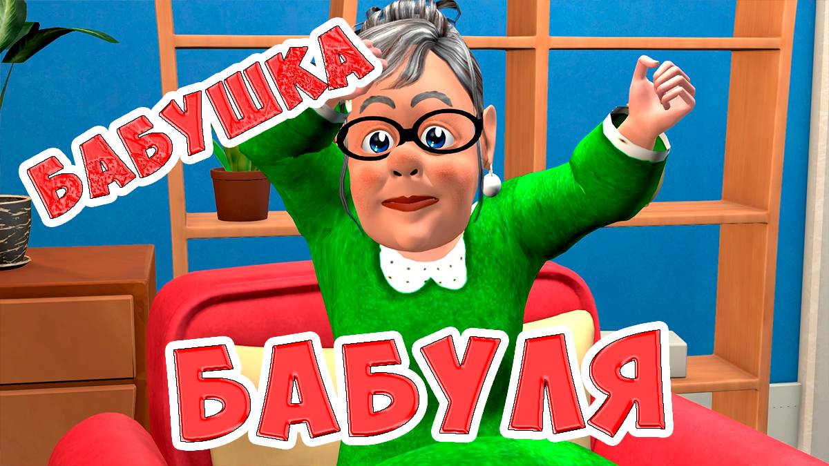 Бабушка, бабуля / Песни для Детей / Ирин ДОМ
