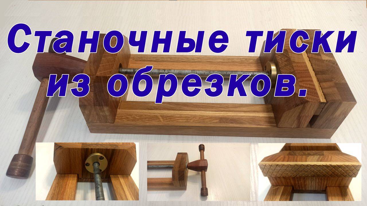 Станочные тиски из обрезков.