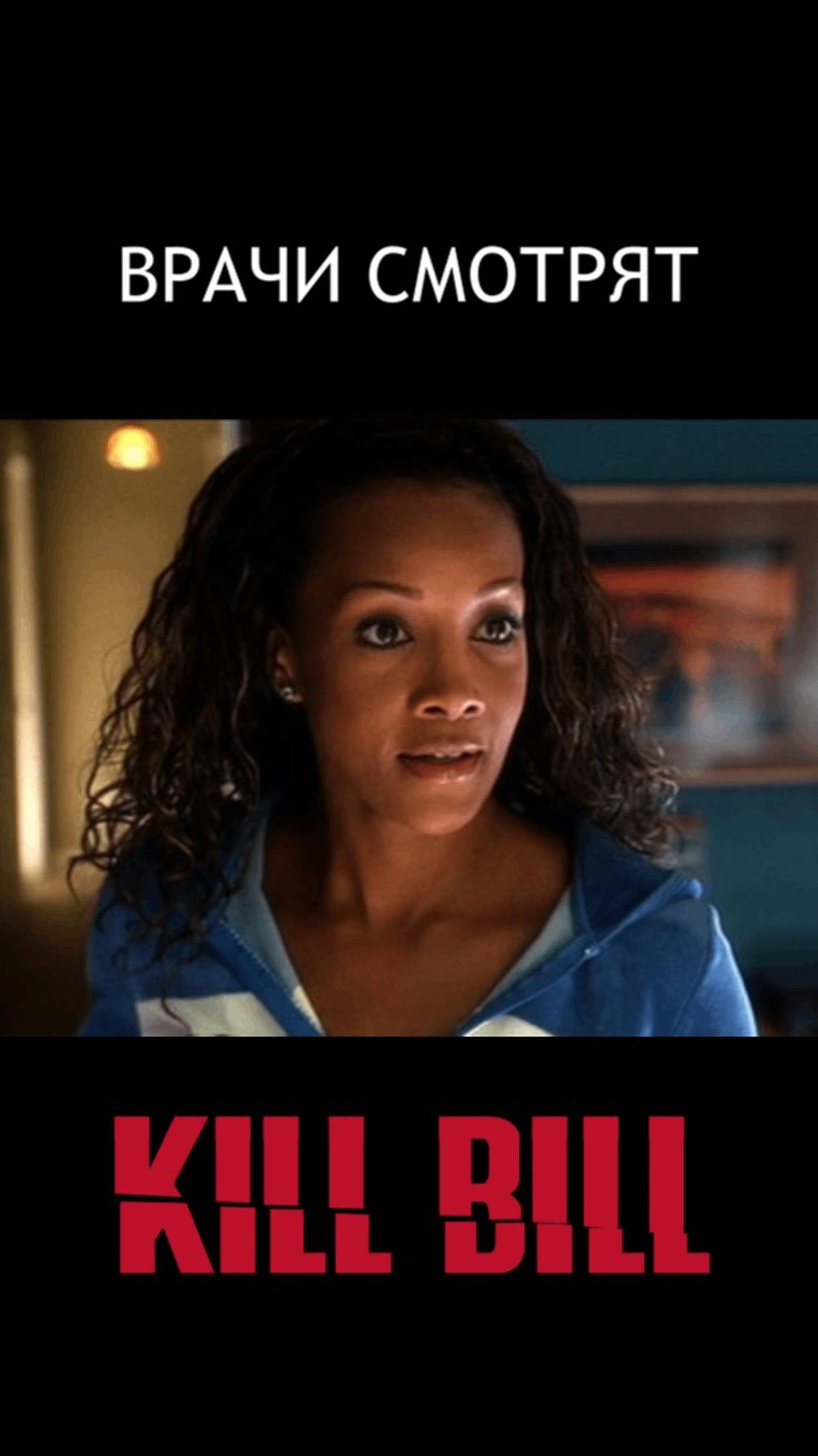 Убить Билла (Kill Bill)