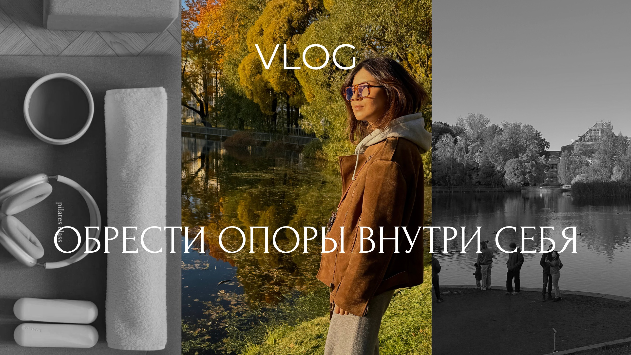 6 способов пережить кризис, стать сильнее и обрести опоры / VLOG 🤍