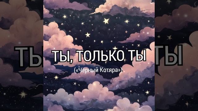 Ты, только ты ("Чёрный Котяра")