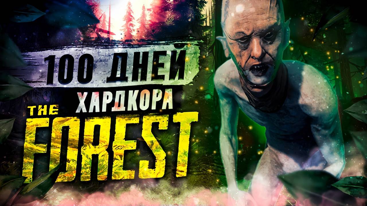 100 ДНЕЙ ХАРДКОРА The Forrest