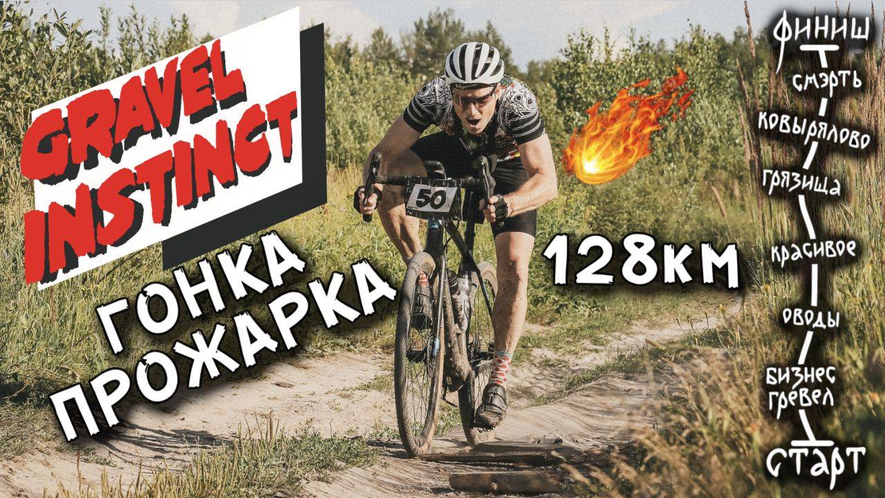 GRAVEL INSTINCT 128км / ЧТО ты знаешь ПРО ПЕСОК? / как НАС ПРОЖАРИЛИ в ПЕТУШКАХ / 2024