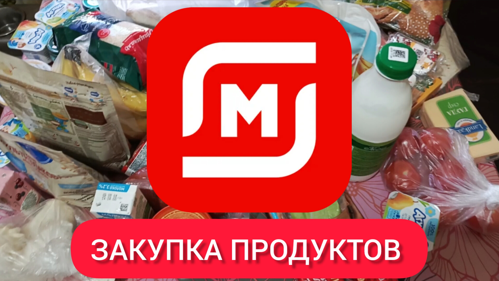 Что купили? Закупка продуктов в МАГНИТЕ 🛍️🛒