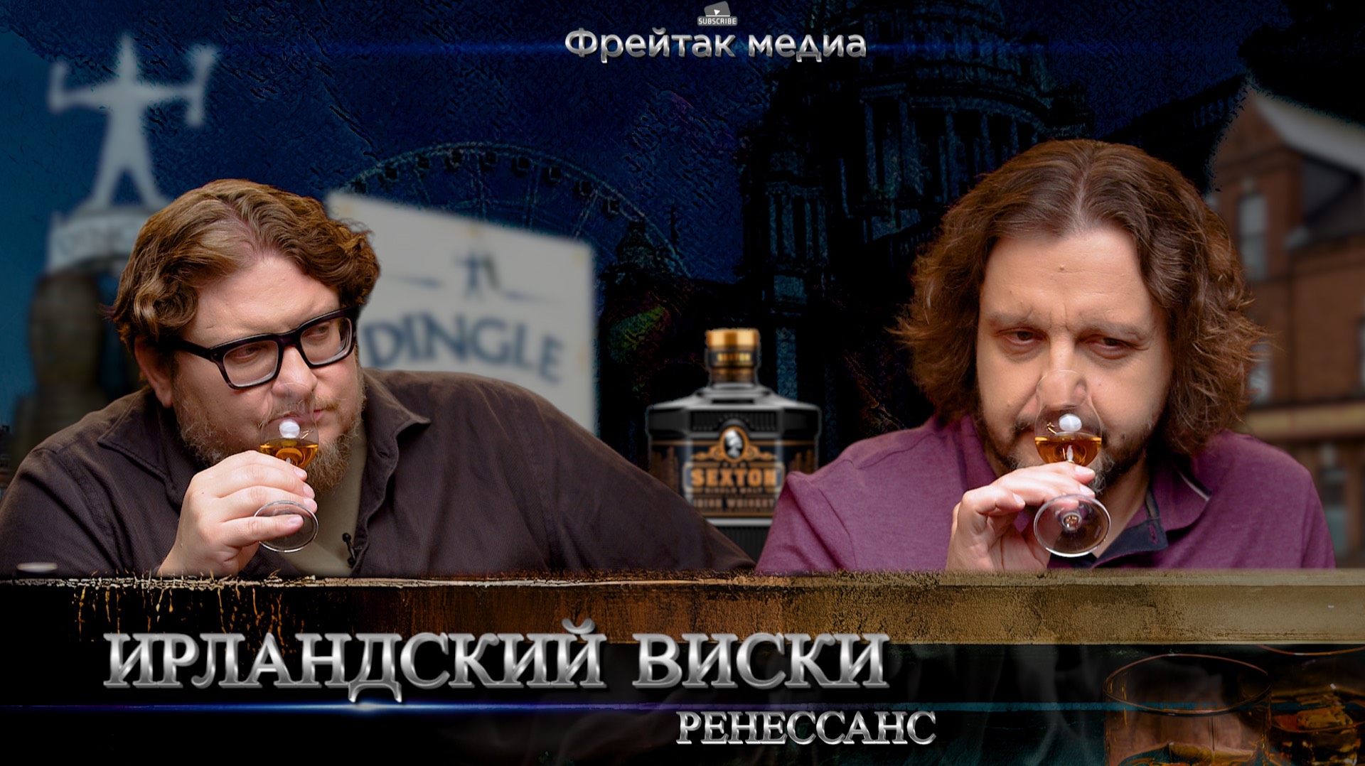 Ренессанс ирландского виски | Алексей Пятницких о новом виски Зелёного острова