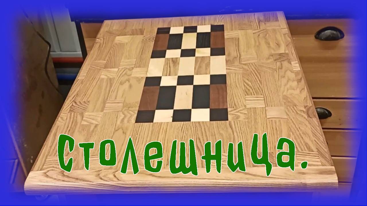 Столешница